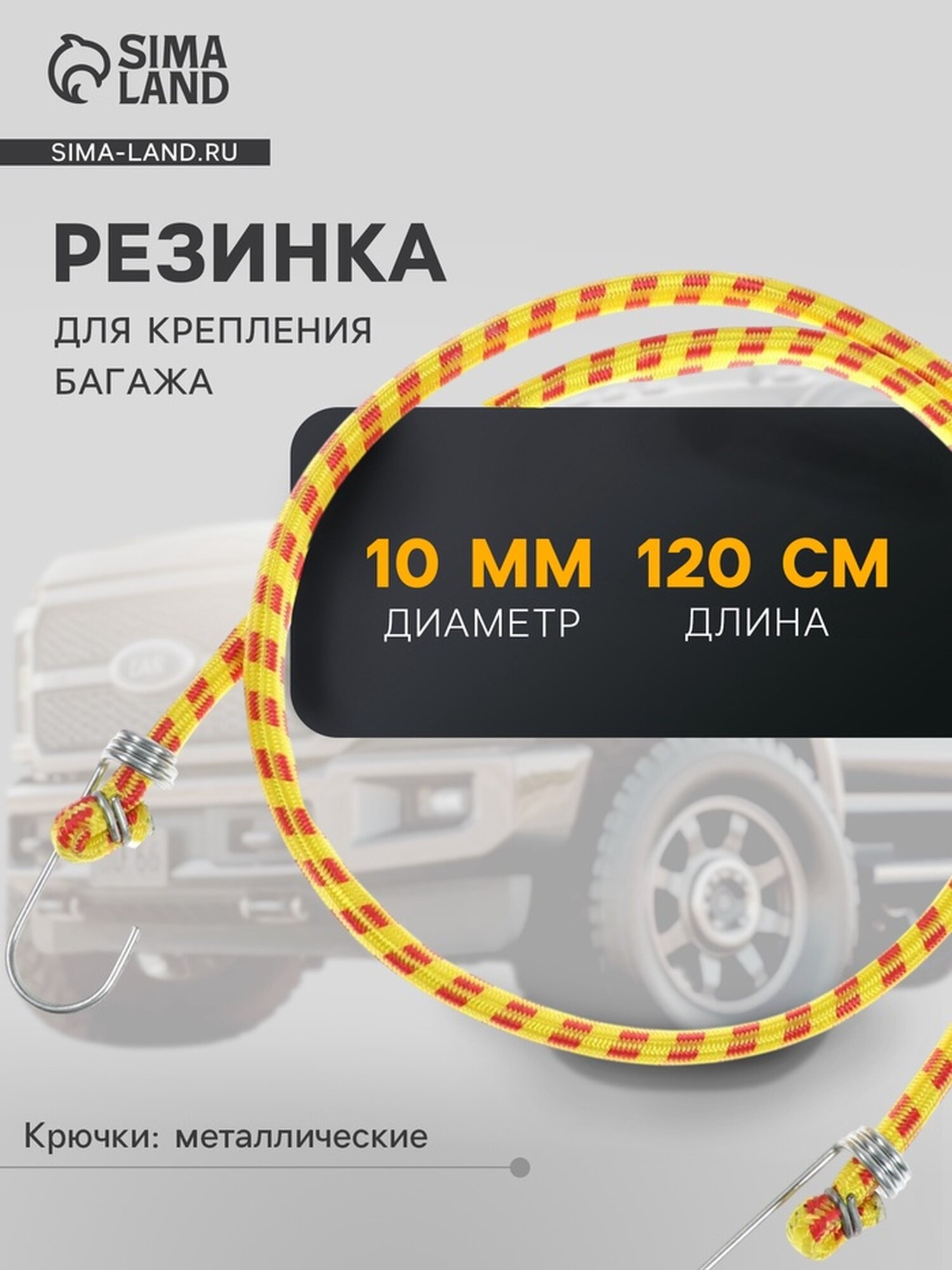 Резинка для крепления багажа TORSO, 120 см, d10 мм, металлические крючки, микс
