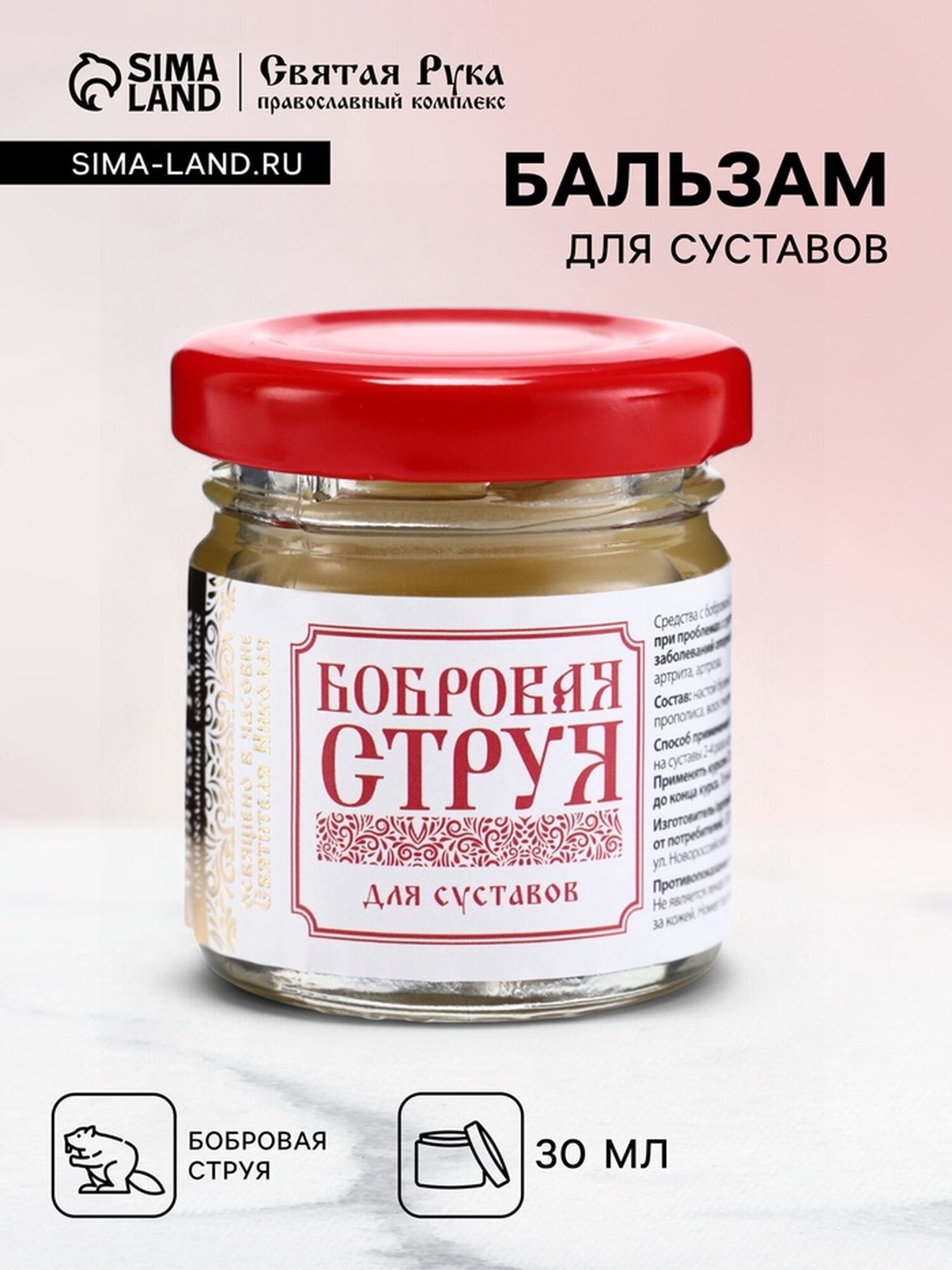 Бальзам для суставов Святая рука "Бобровая струя", универсальный, 50 мл