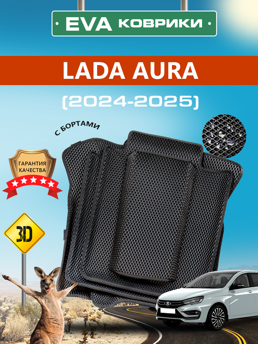 Коврики EVA, для автомобиля Лада Аура с бортами / Lada Aura (2024-2025)