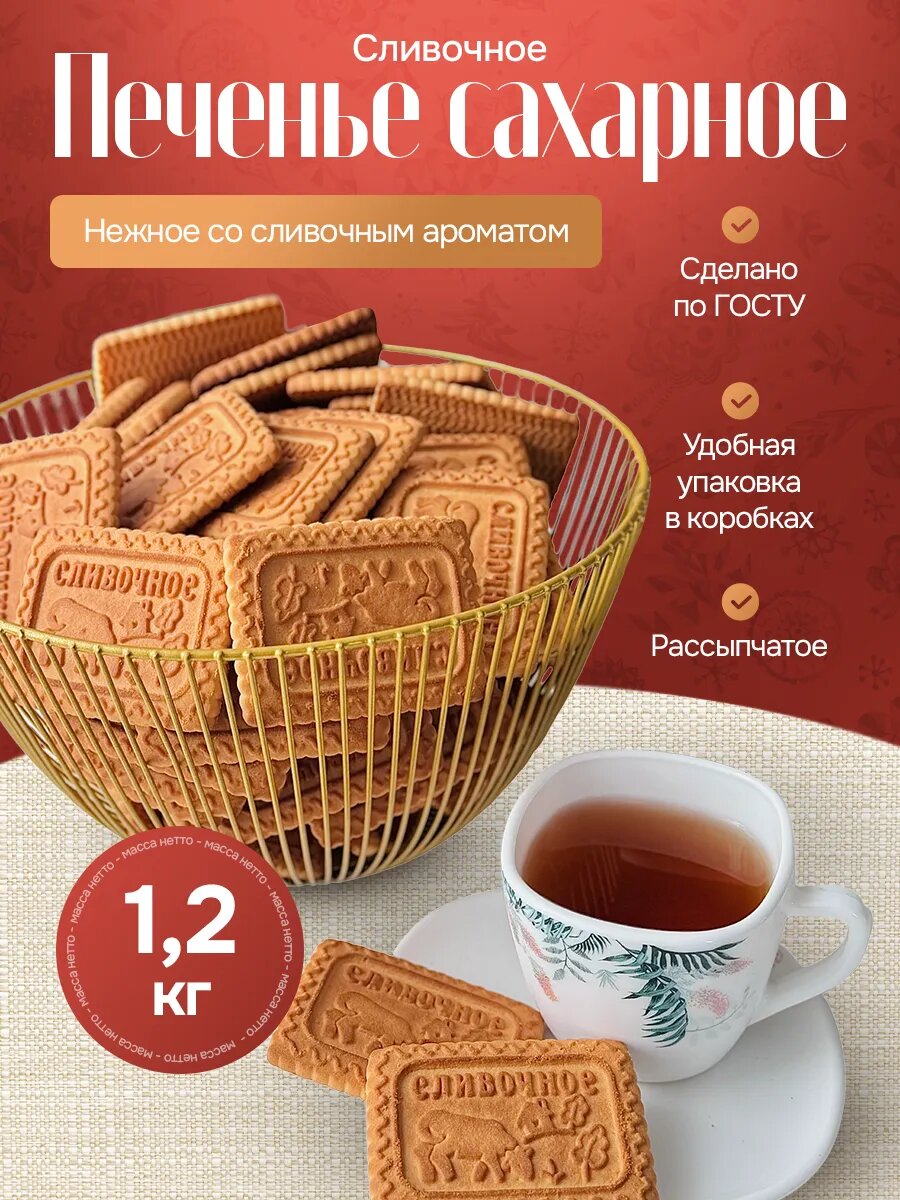 Печенье "Сливочное", сахарное, без ГМО, картонная упаковка, 1.2кг