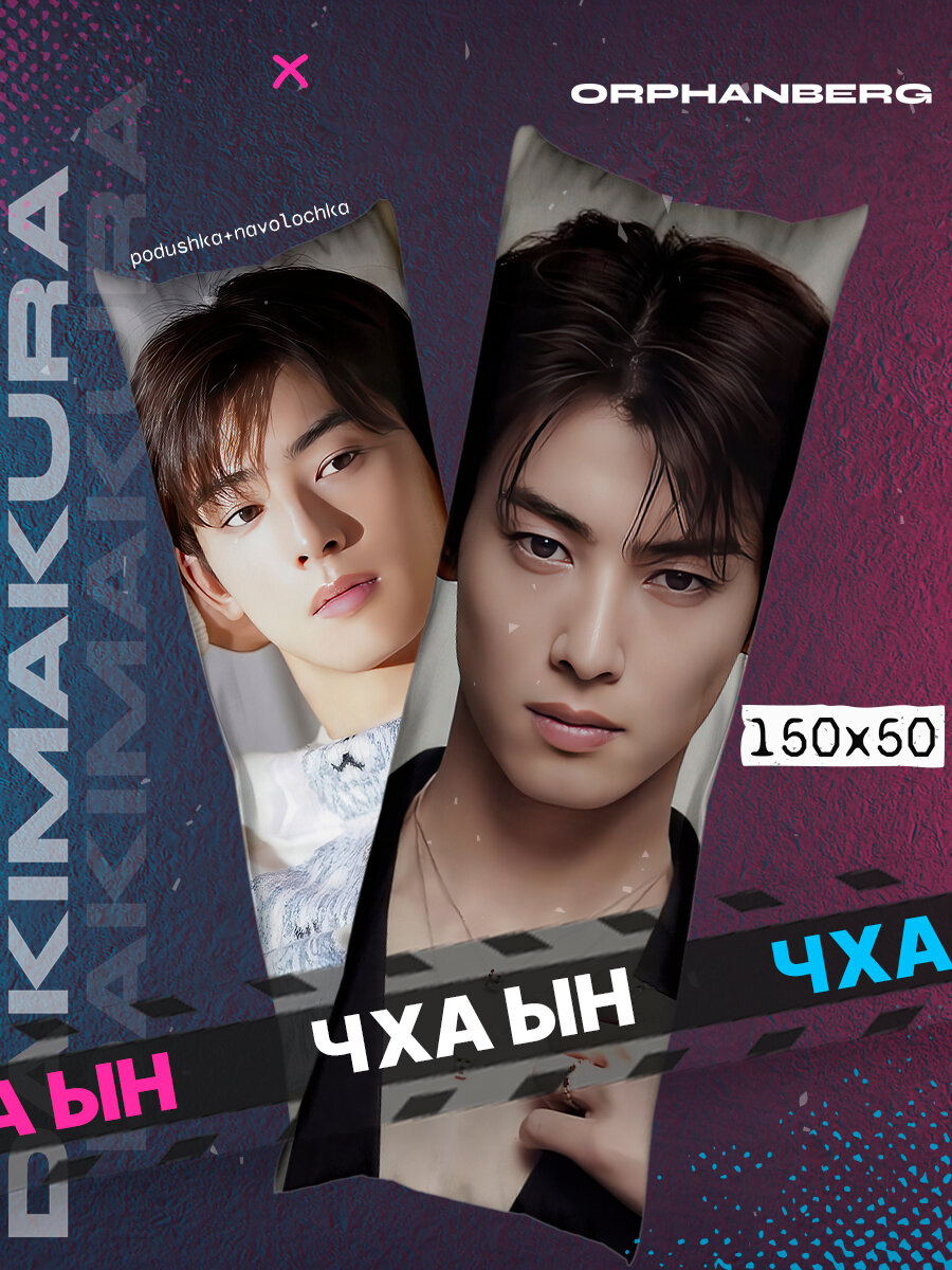 Подушка дакимакура Чха Ын У