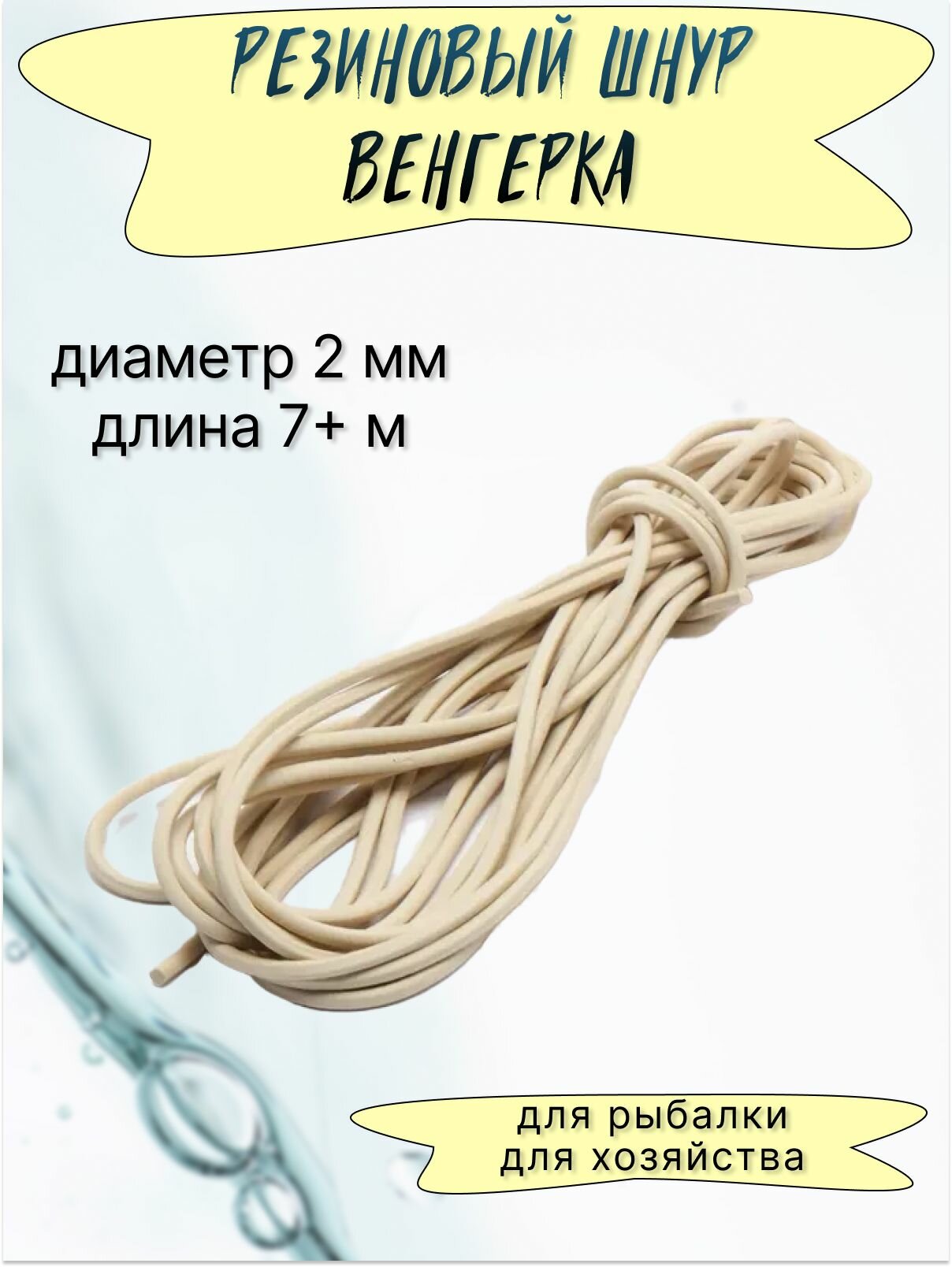 Рыболовная резинка венгерка для донки