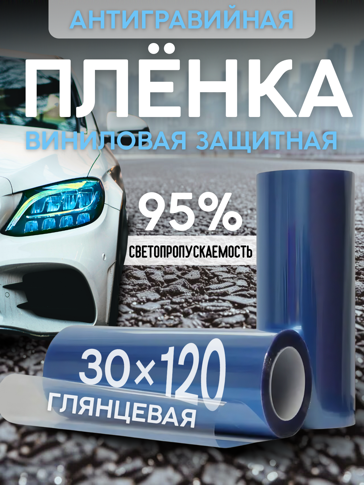 Пленка виниловая тонировочная для авто, для окон дома, офиса. Светло-синяя/Тонировка для авто 95% 30x120 cм.