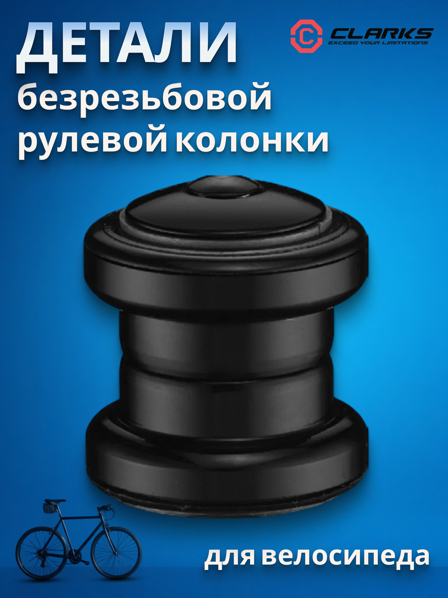 Детали велосипедной рулевой колонки CLARKS CH-852 (3-807)