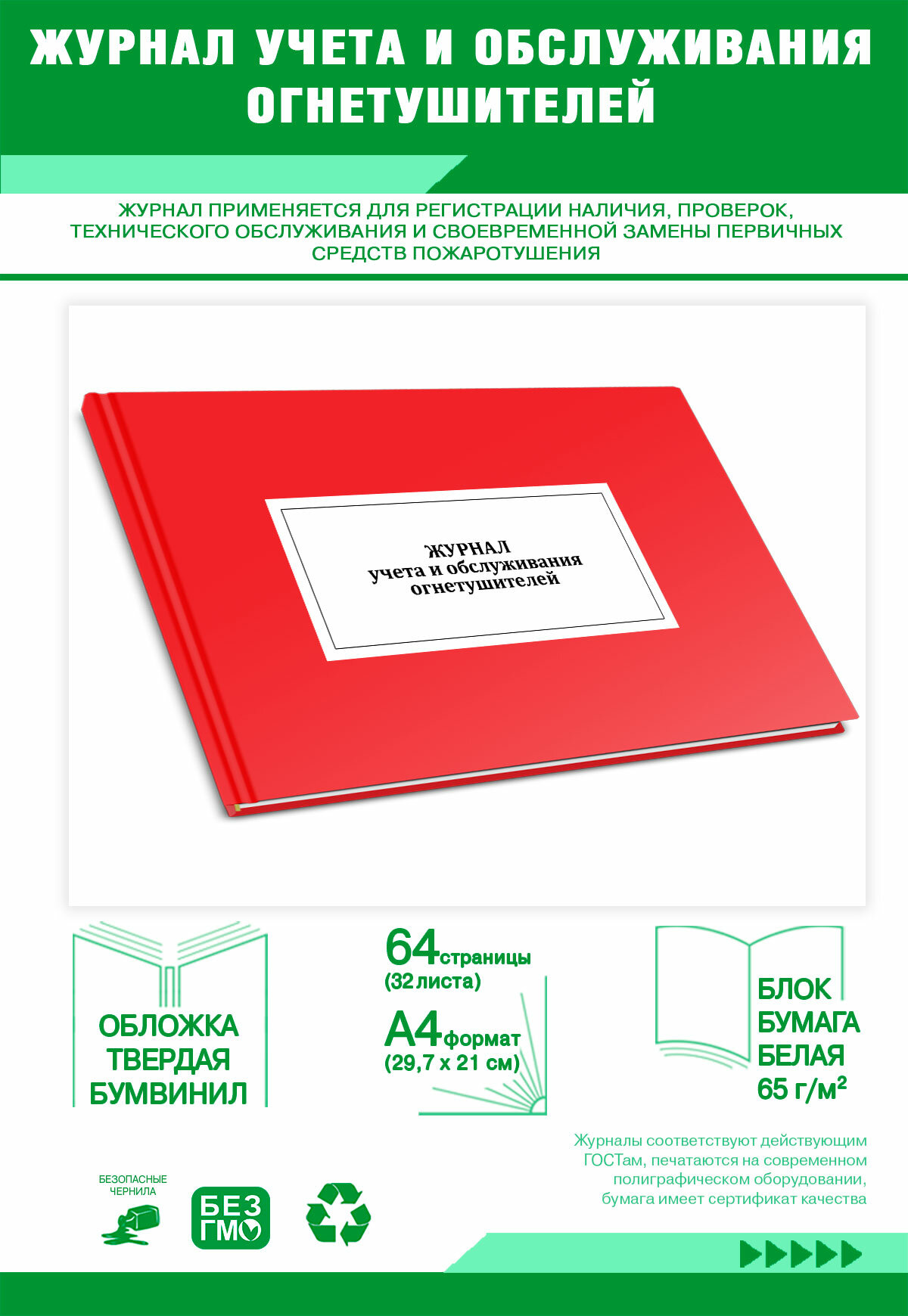 Журнал учета и обслуживания огнетушителей 64 страниц Твердый, красный, бумвинил