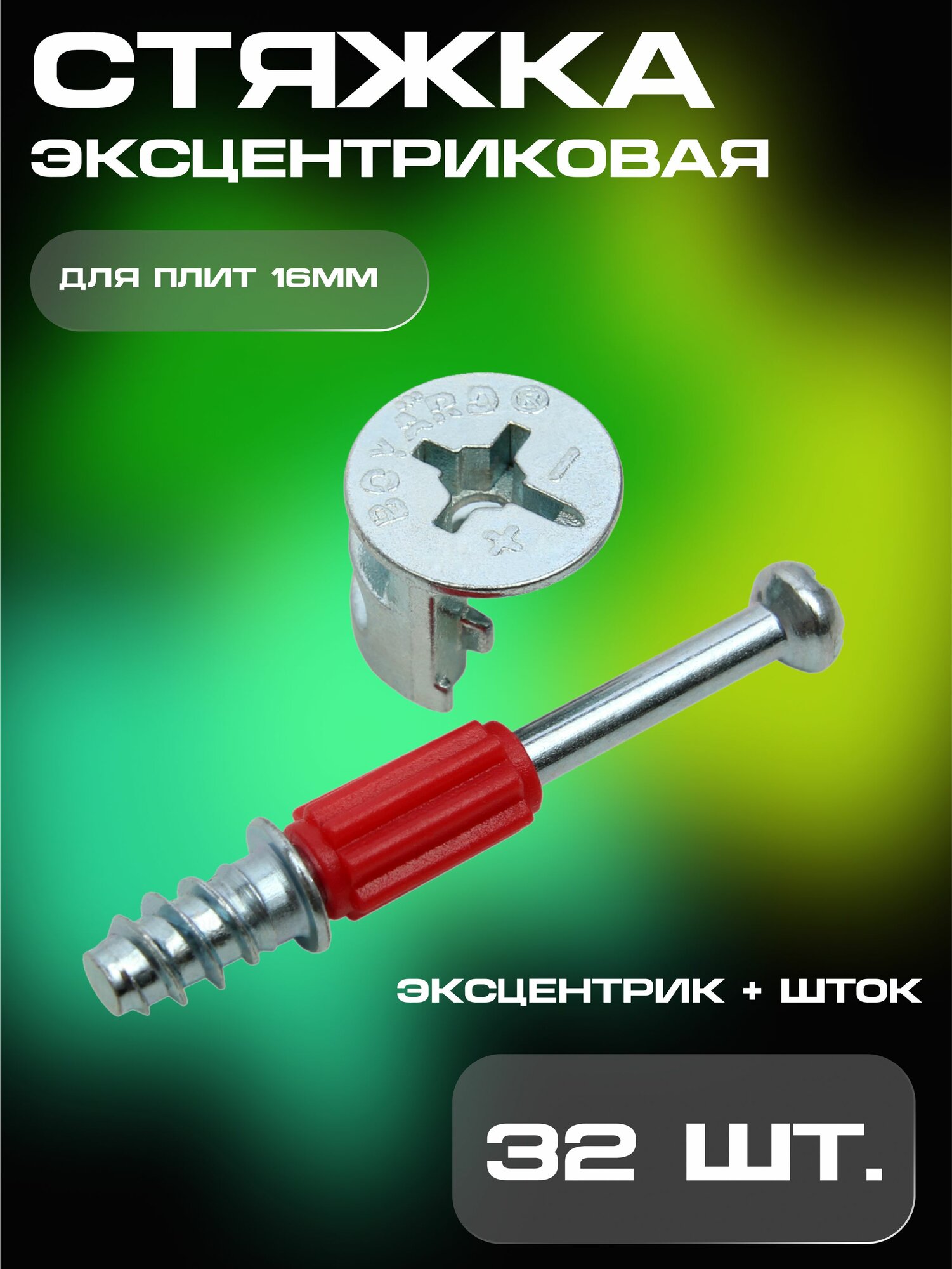 Стяжка эксцентриковая, диаметр 15 мм, высота 12 мм, в комплекте с дюбелем, L45 мм,