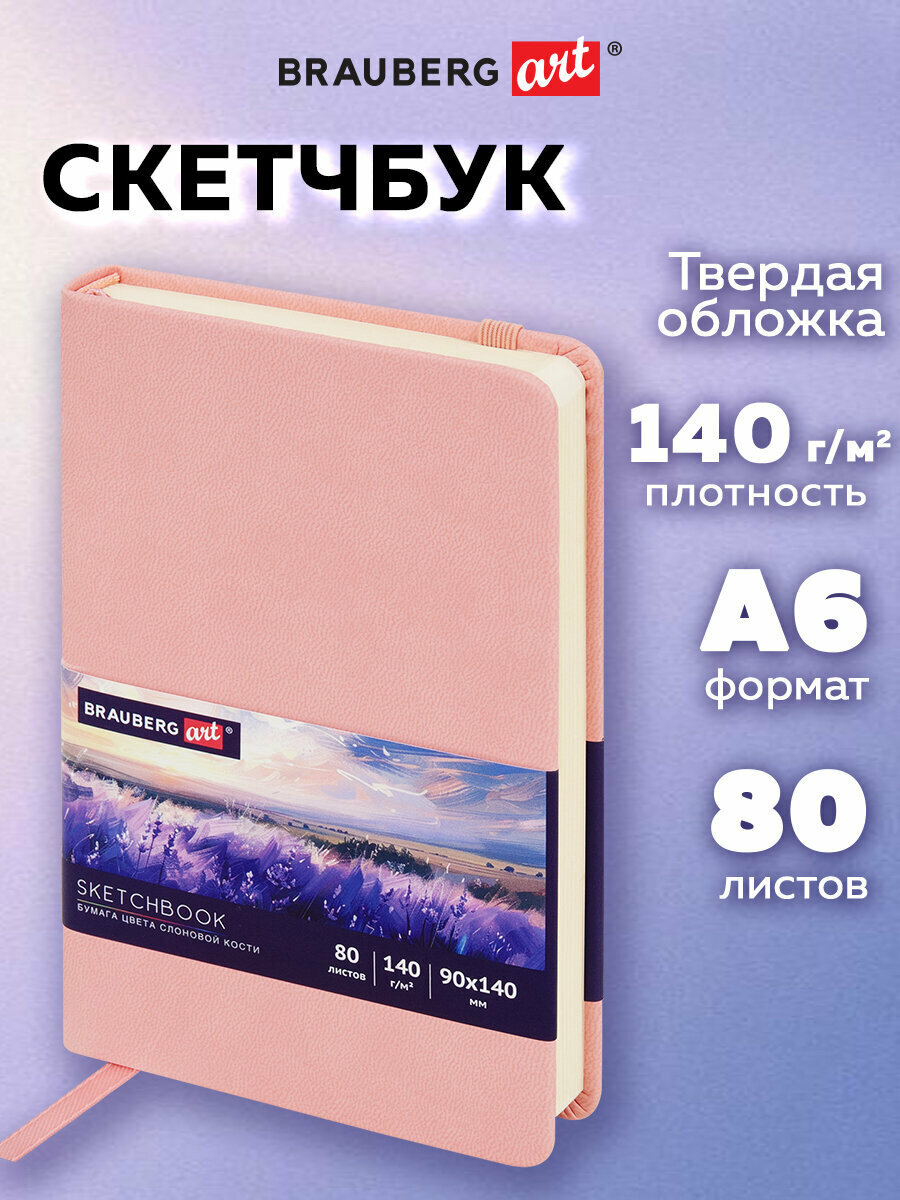 Скетчбук 9х14 см 80 листов с резинкой, слоновая кость 140 г/м2, кожзам, Brauberg Art Classic, пастель розовый, 116874