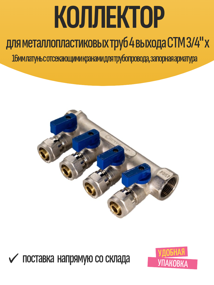 Коллектор для металлопластиковых труб 4 выхода CTM 3/4" х 16мм латунь с отсекающими кранами для трубопровода, запорная арматура