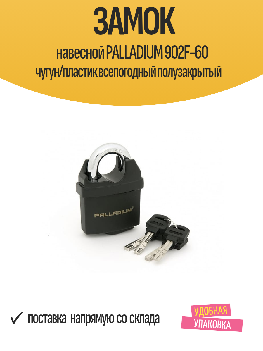Замок навесной PALLADIUM 902F-60 чугун/пластик всепогодный полузакрытый