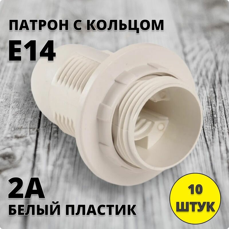 Патрон с кольцом Ппл14-02-К12 пластик, 10шт, Е14, белый, IEK