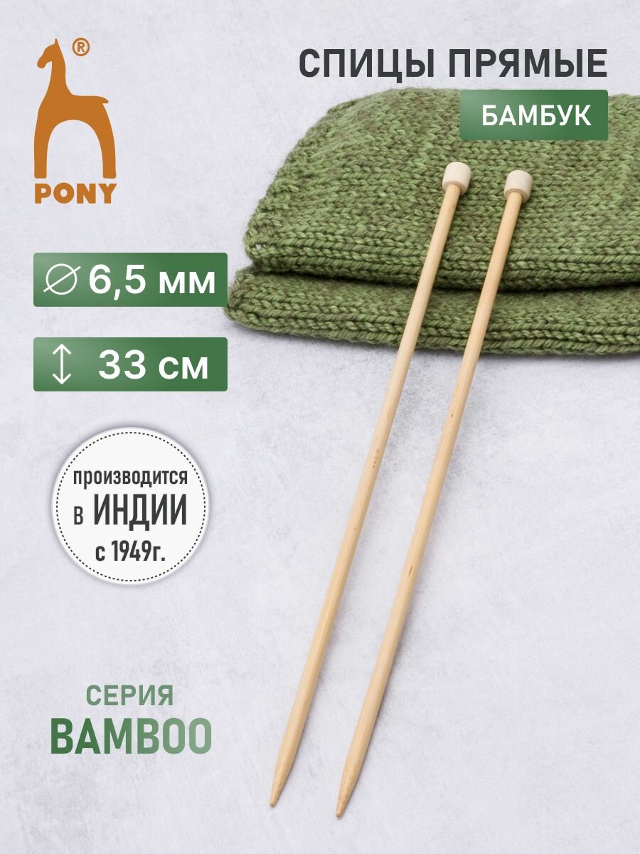 Спицы для вязания прямые 6,5 мм*33 см, 2 шт, деревянные (бамбуковые), PONY