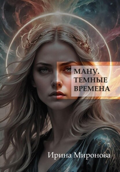 Ману. Темные времена [Цифровая книга]