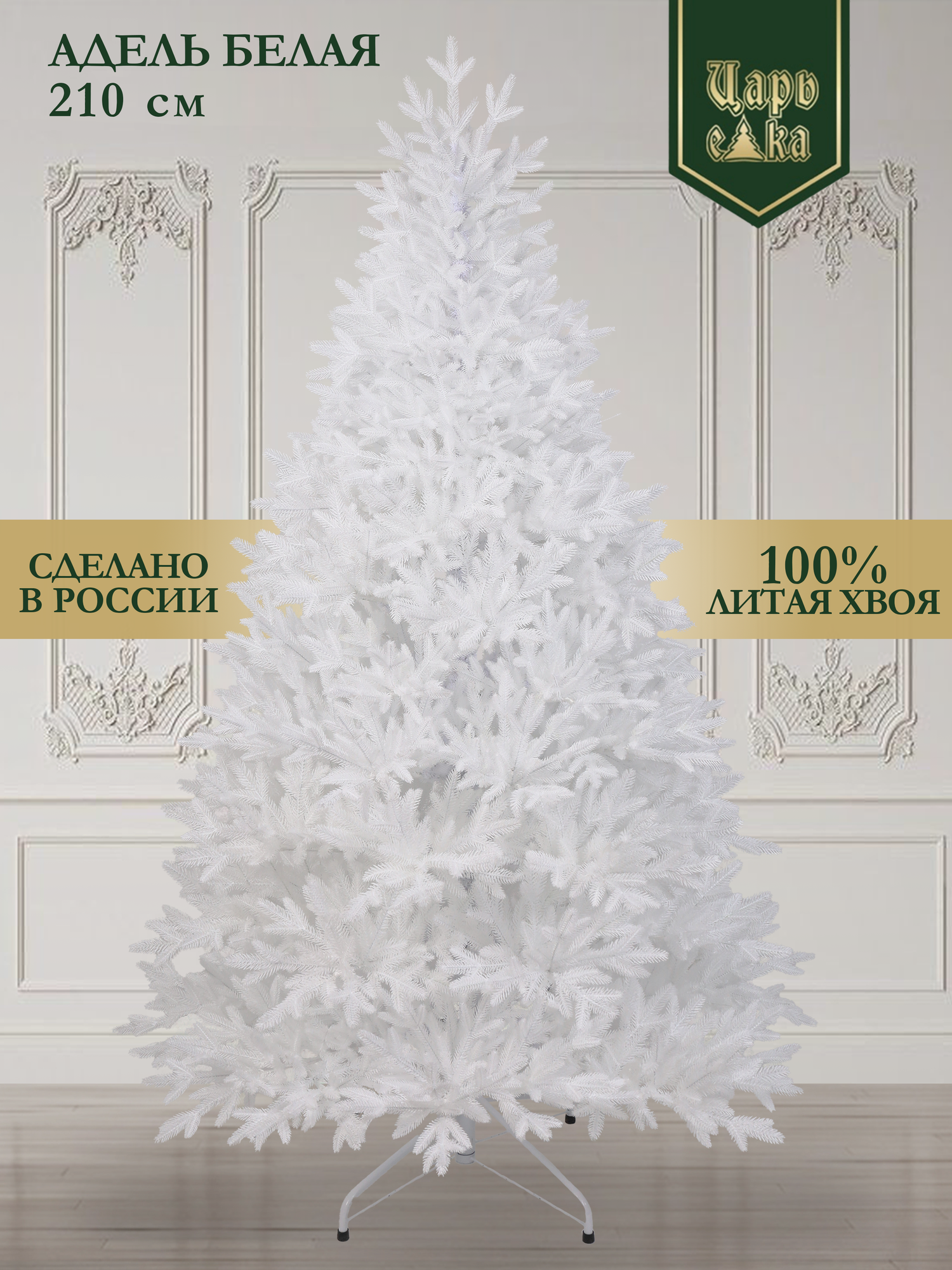 Искусственная елка литая Царь Елка Адель белая 210 см на шарнирах