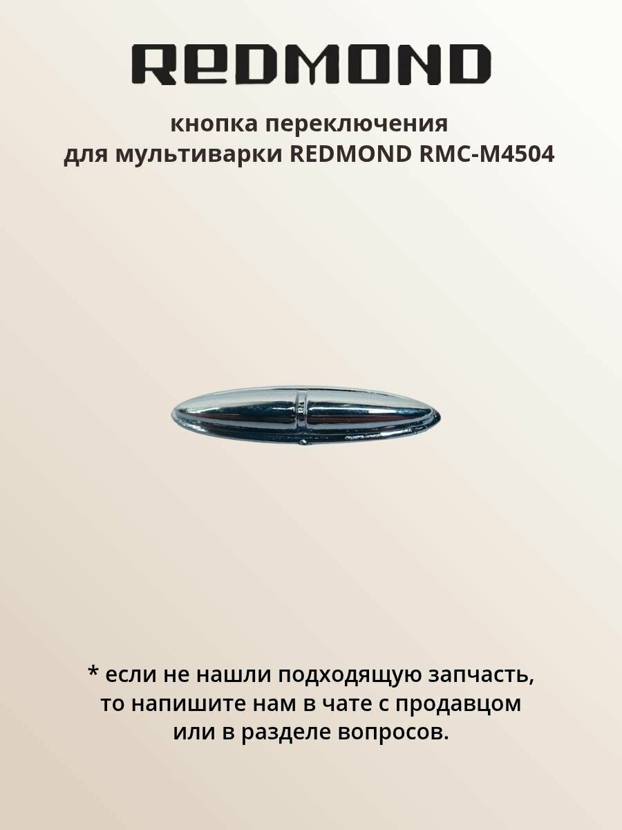Кнопка переключения RMC-M4504