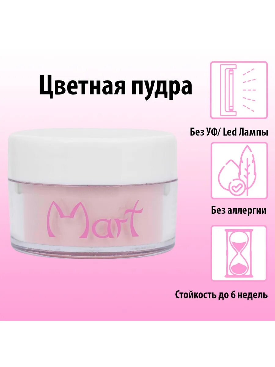 Mart Цветная Гель-Пудра Нежность 07 14 грамм, дип пудра без УФ лампы