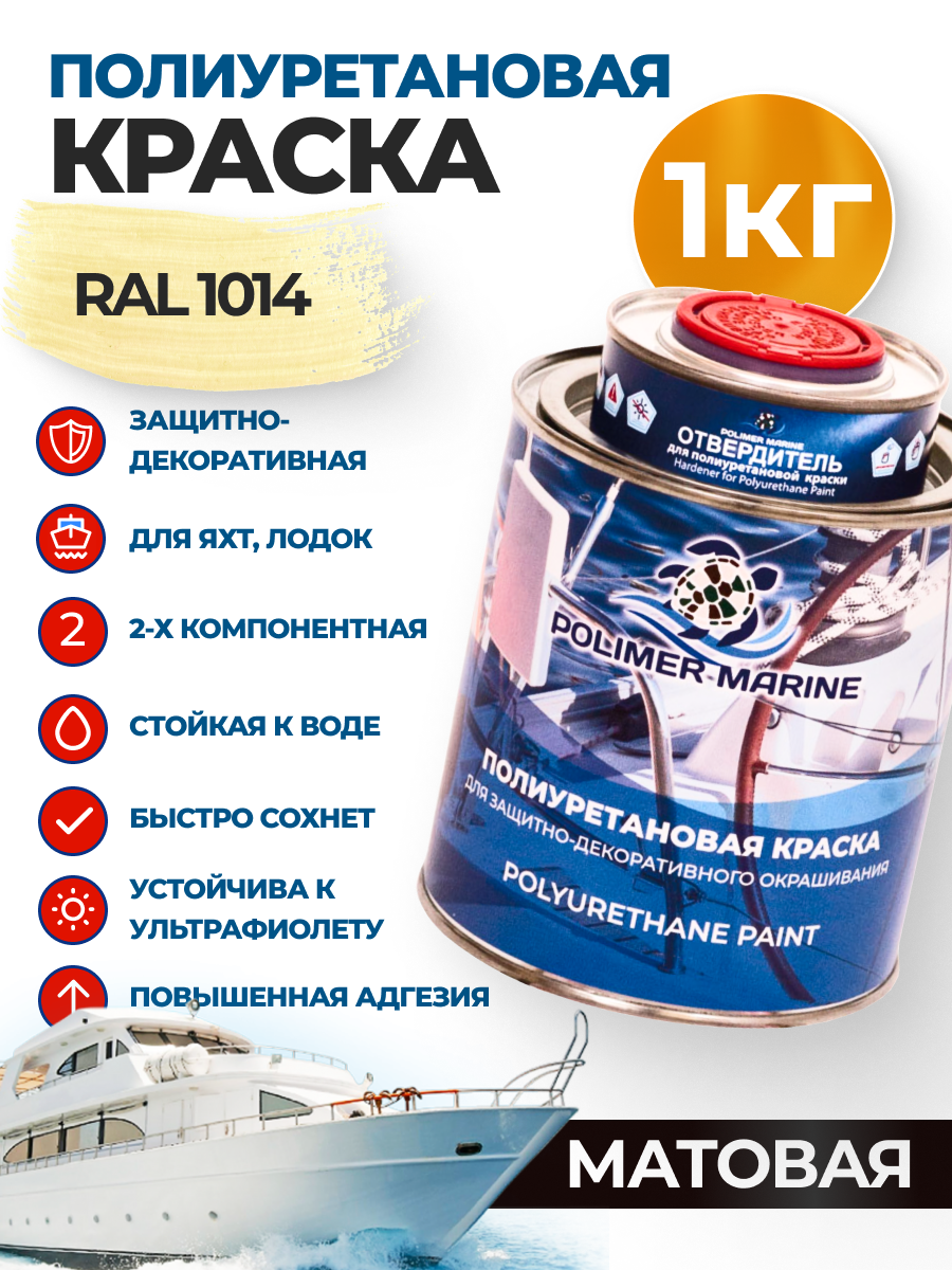 Краска полиуретановая 2К Polimer Marine матовая бежевая комплект (850 гр + 150 гр)