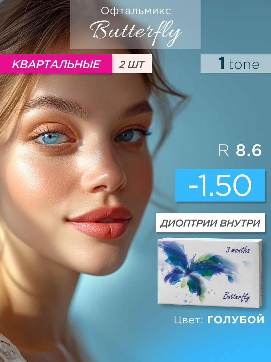Цветные контактные линзы Офтальмикс Batterfly 1-тоновый Sky blue (небесно-голубой) R8.6 -1.5D (2шт.)