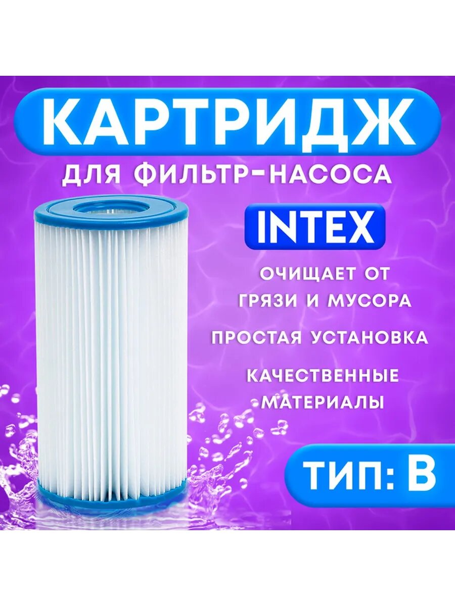 Очистка воды для бассейна: сменный фильтр B