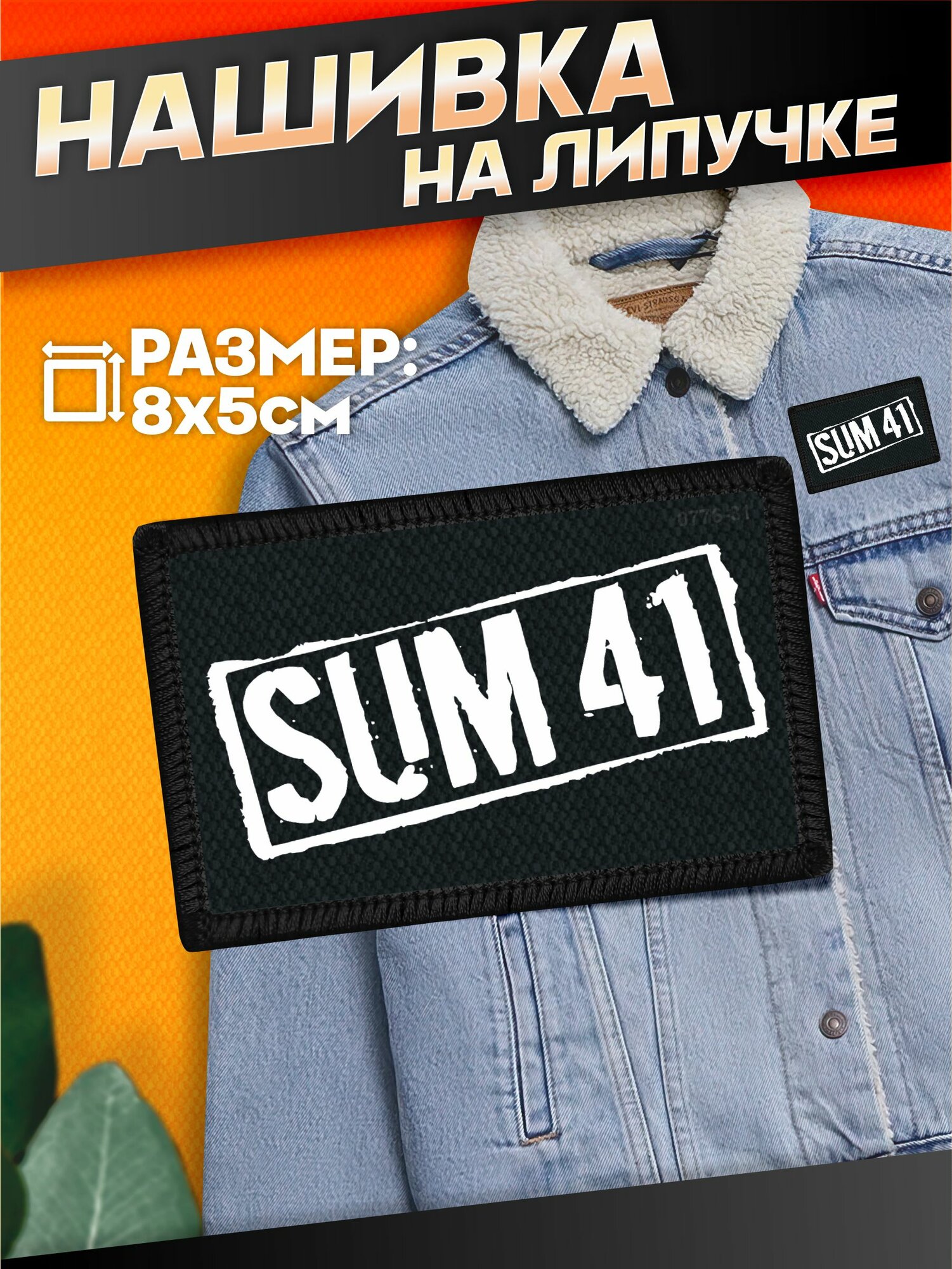 Нашивка на одежду на липучке панк sum 41