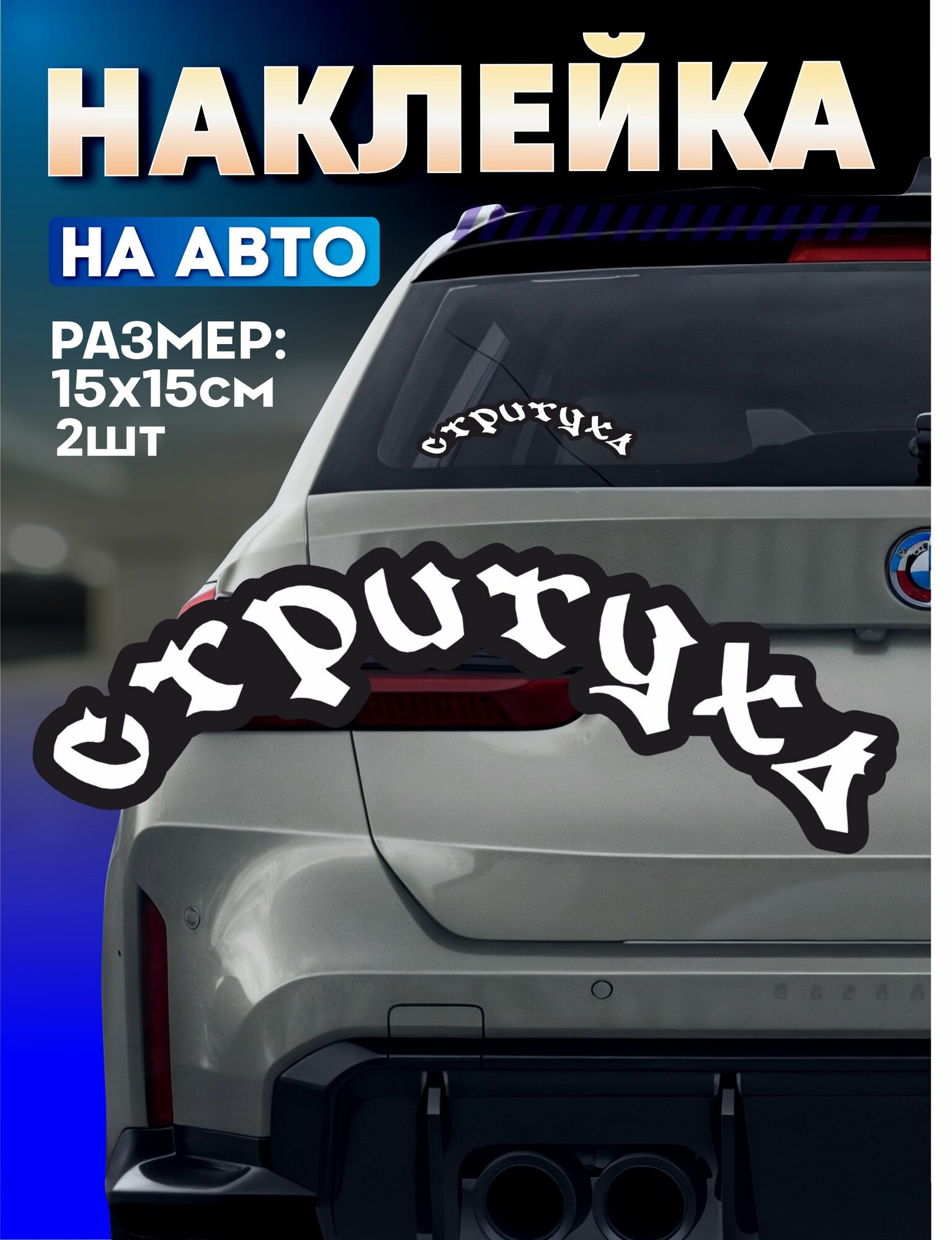 Виниловые наклейки на авто стритуха sтритуха некруха