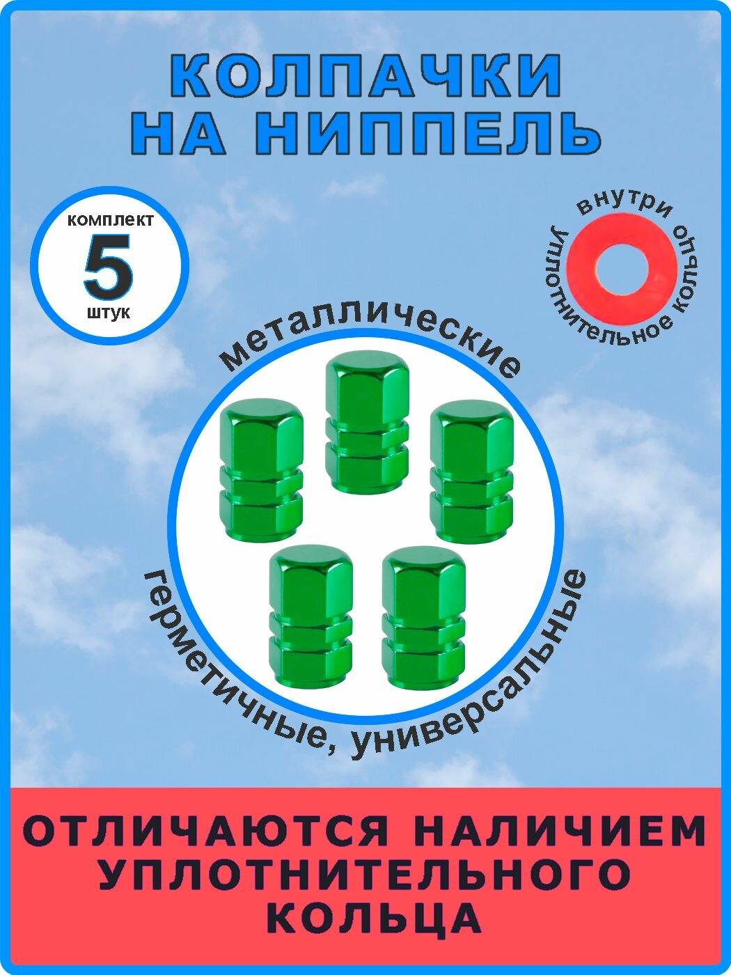 Колпачки на ниппель металлические