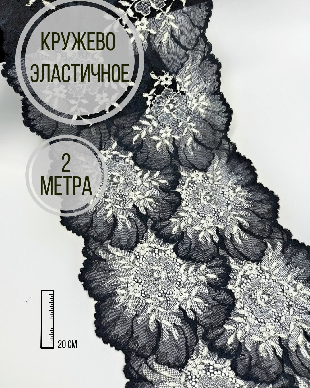 Кружево эластичное 2 метра