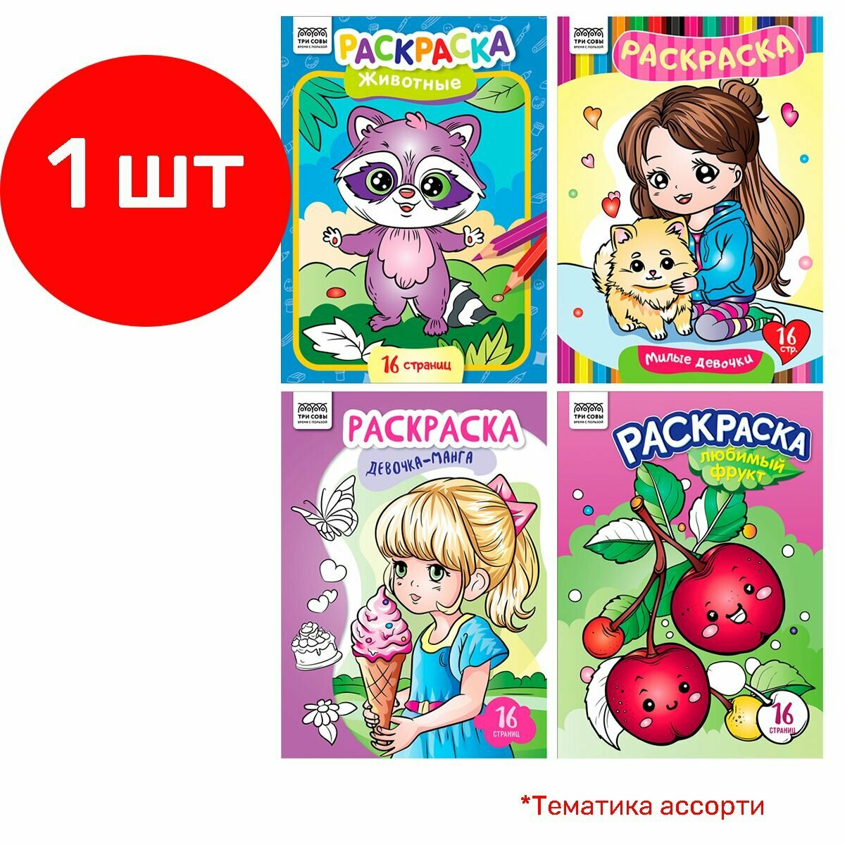 Раскраска ТРИ совы "В стиле KAWAI", формат А4, от 5 лет, 16 стр, мелованный картон