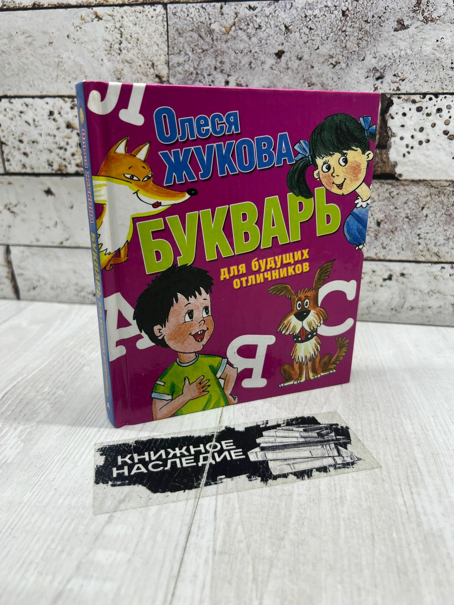 Жукова Олеся. Букварь для будущих отличников Астрель 2011г