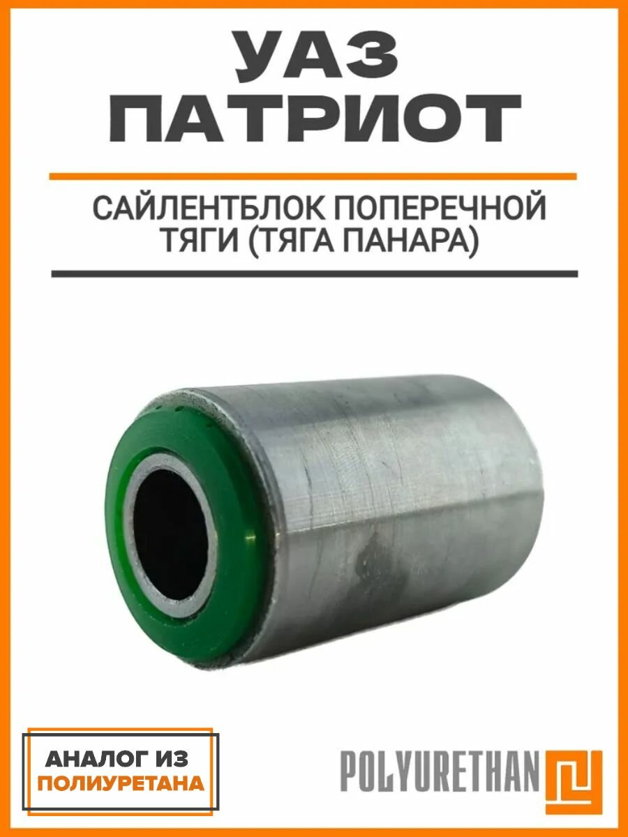 Сайлентблоки поперечной тяги Панара для УАЗ патриот, аналог 3160-2909027-00, 3160-2909027-01, 3160-2909027