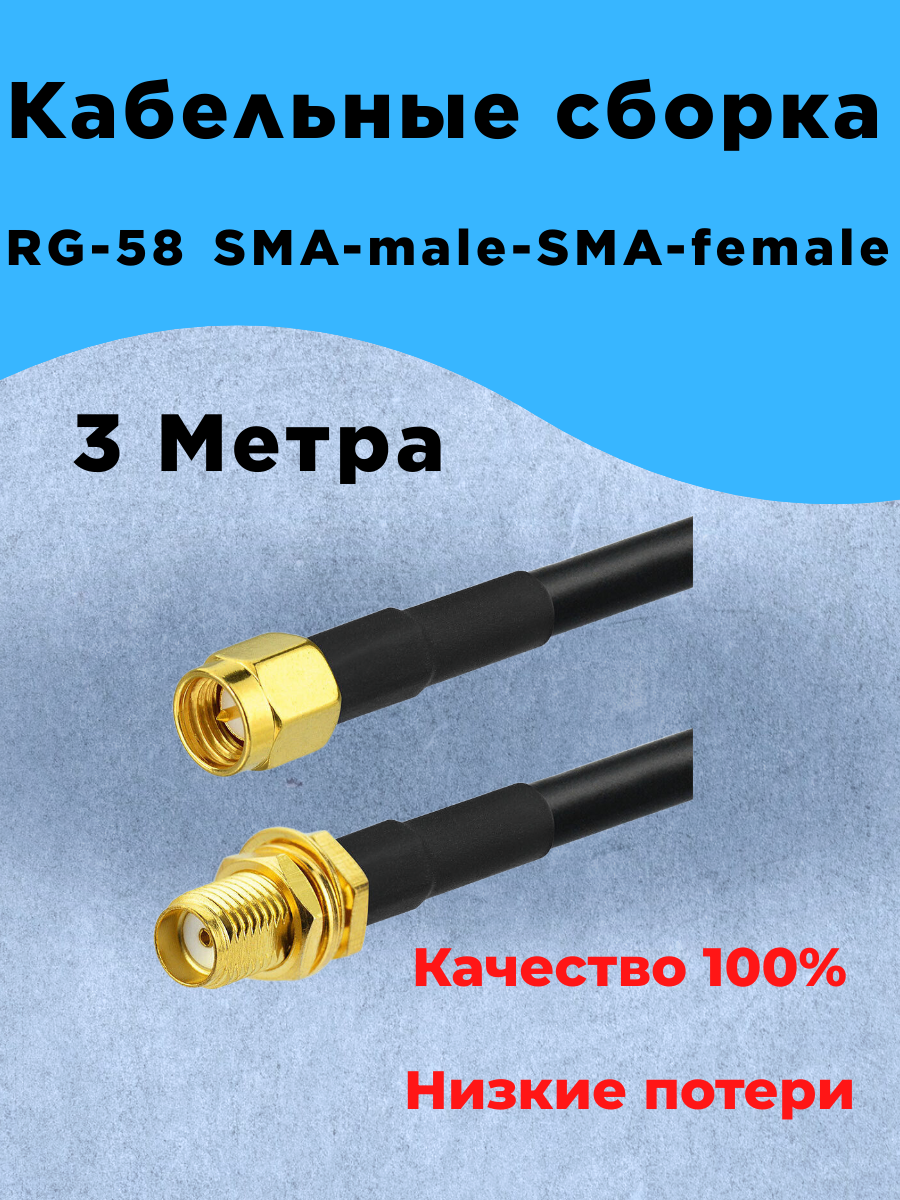 Кабельная сборка RG-58 (3 метра) SMA-male-SMA-female
