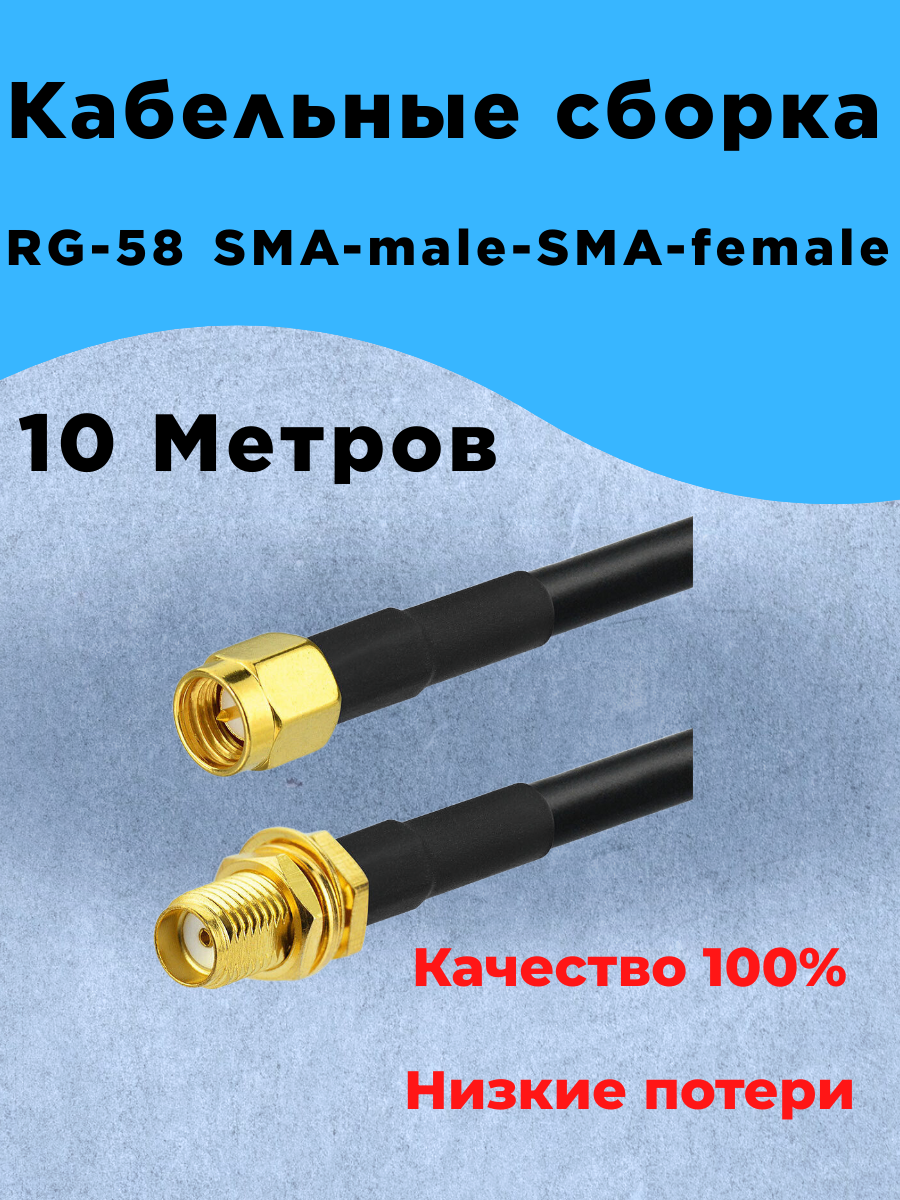Кабельная сборка RG-58 (10 метров) SMA-male-SMA-female