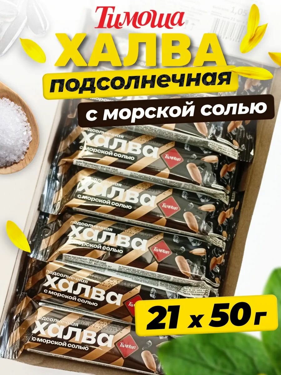 Халва подсолнечная с морской солью батончик, 50 г/21 шт