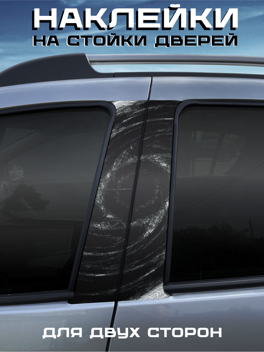 Наклейки на стойки дверей авто черно-белые Монохром
