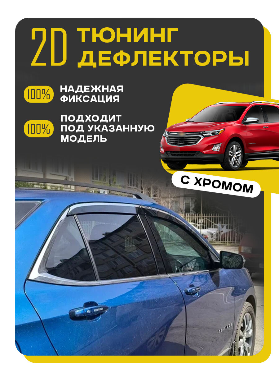 Плоские тюнинг дефлекторы с хромом для Chevrolet Equinox 3 (2017-2024) 2d дефлекторы / Ветровики на Шевроле Эквинокс 3 поколение. Комплект 4 шт.
