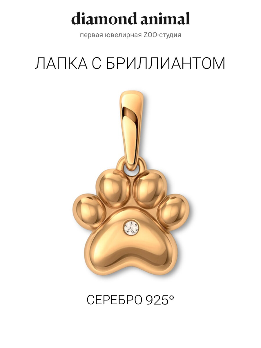 Подвеска Diamond Animal, серебро, 925 проба, золочение, бриллиант