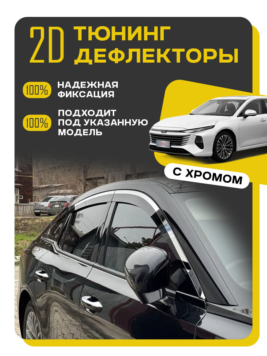 Плоские тюнинг дефлекторы с хромом Faw Bestune B70 (20-н. в) 1 поколение / Ветровики на Фав Бестуне Б70. Комплект 6 шт.