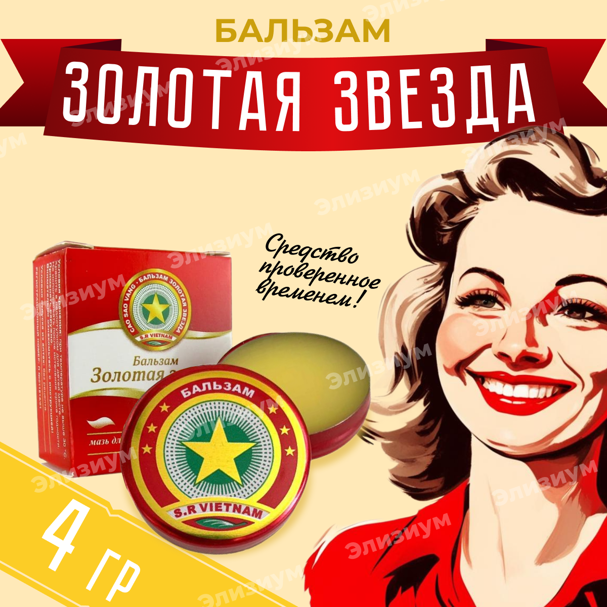 Бальзам "Золотая Звезда", Вьетнам, 4г, для наружного применения, для профилактики