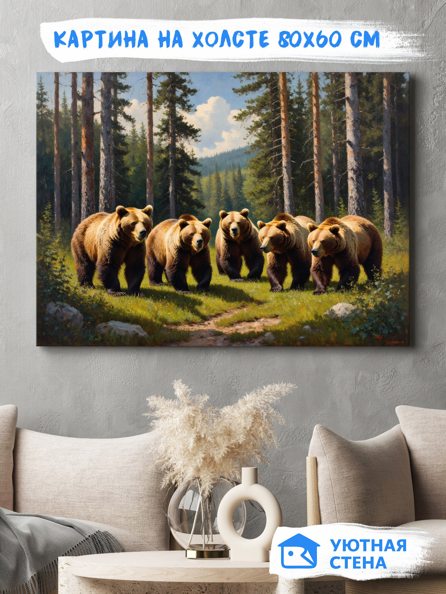 Картина на натуральном холсте Уютная стена "Мишки в лесу" 80х60 см