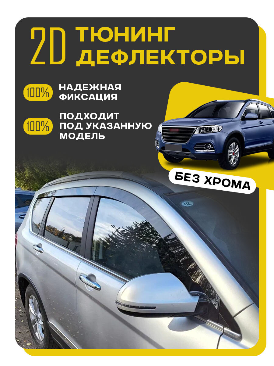Плоские тюнинг дефлекторы для окон Haval H6 (2014-2022) 1 поколение / Ветровики на Хавал Н6. Комплект 8 шт.
