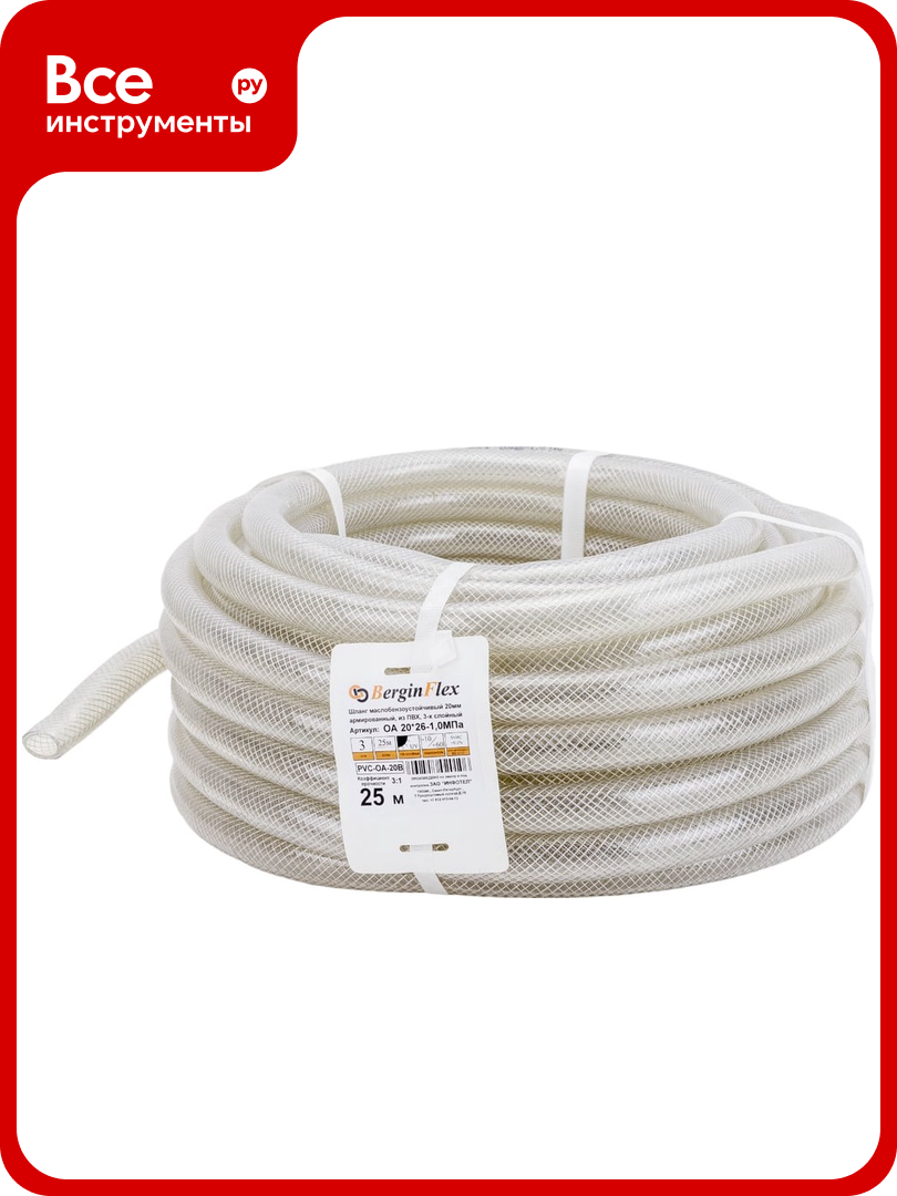 Шланг ПВХ маслобензостойкий прозрачный Berginflex PVC-OA-20B, выдерживает давление и широкий температурный