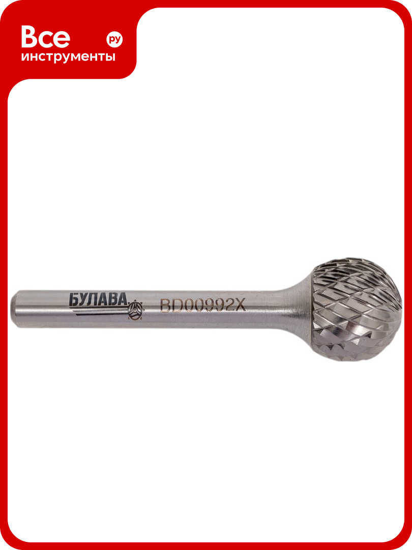 Бор-фреза, булава, булава сферическая твердосплавная 16x14x6x59 мм, насечка ДВ BD00992X, высокопрочного твердого сплава