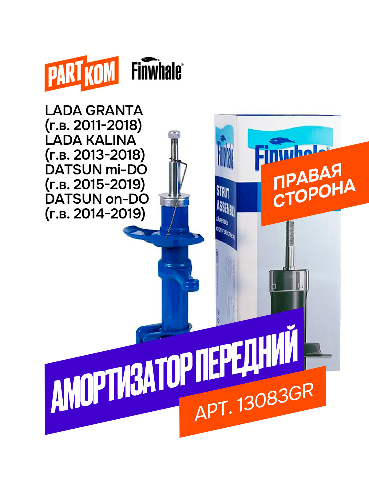 Амортизатор передний правый газовый Finwhale 13083GR для Лада, Датсун