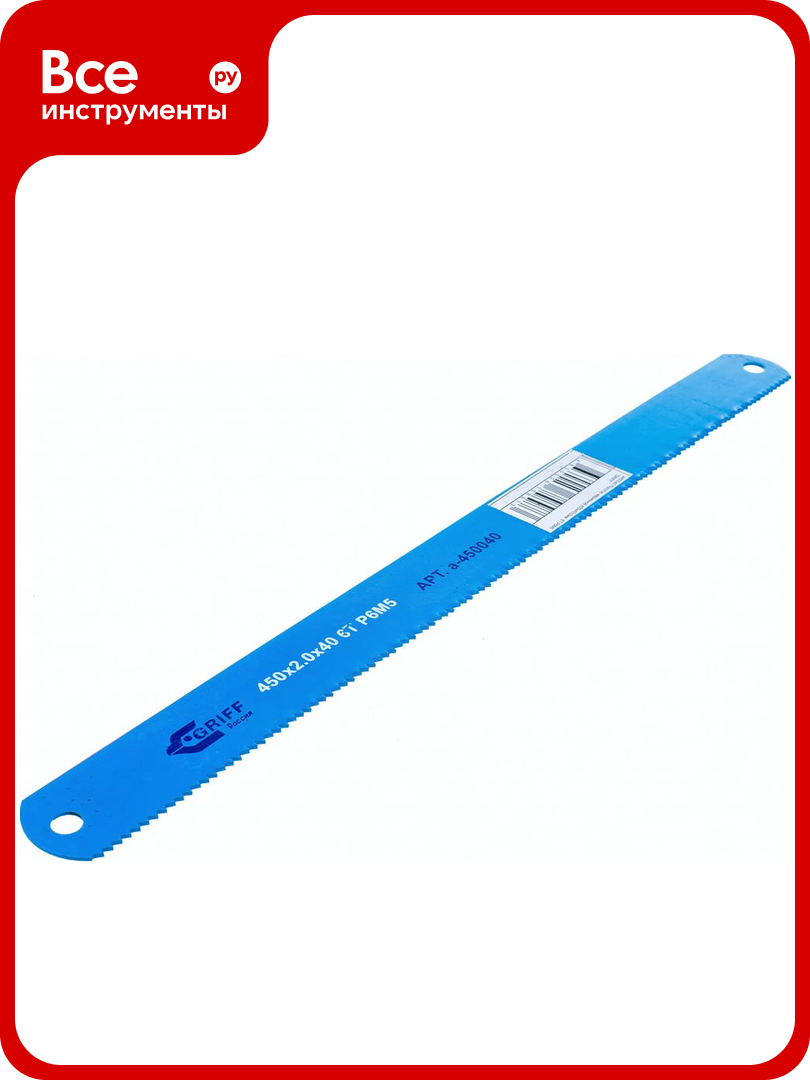 Машинное полотно GRIFF 450х40х2х4мм Р6М5 a450040, металл, для закрепления на раме