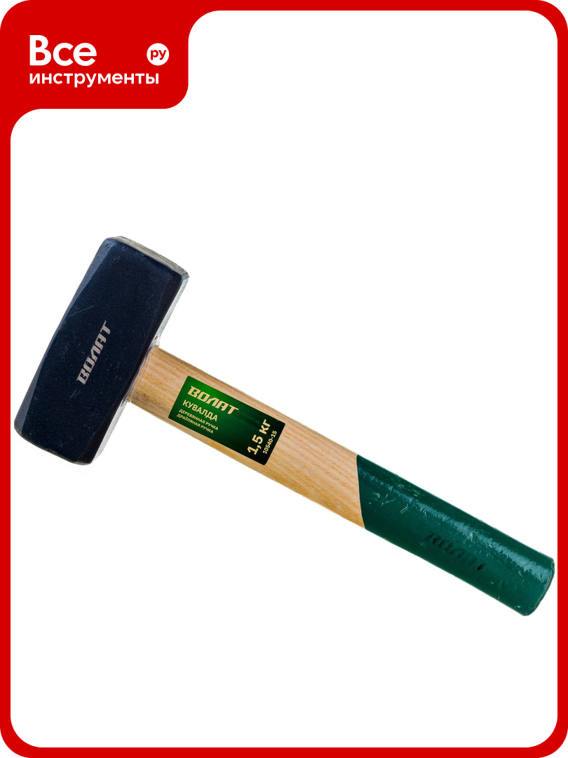 Кувалда волат 1,5 кг 10540-15, для демонтажных работ, с углеродистым бойком, квадратным боеком, без отскока