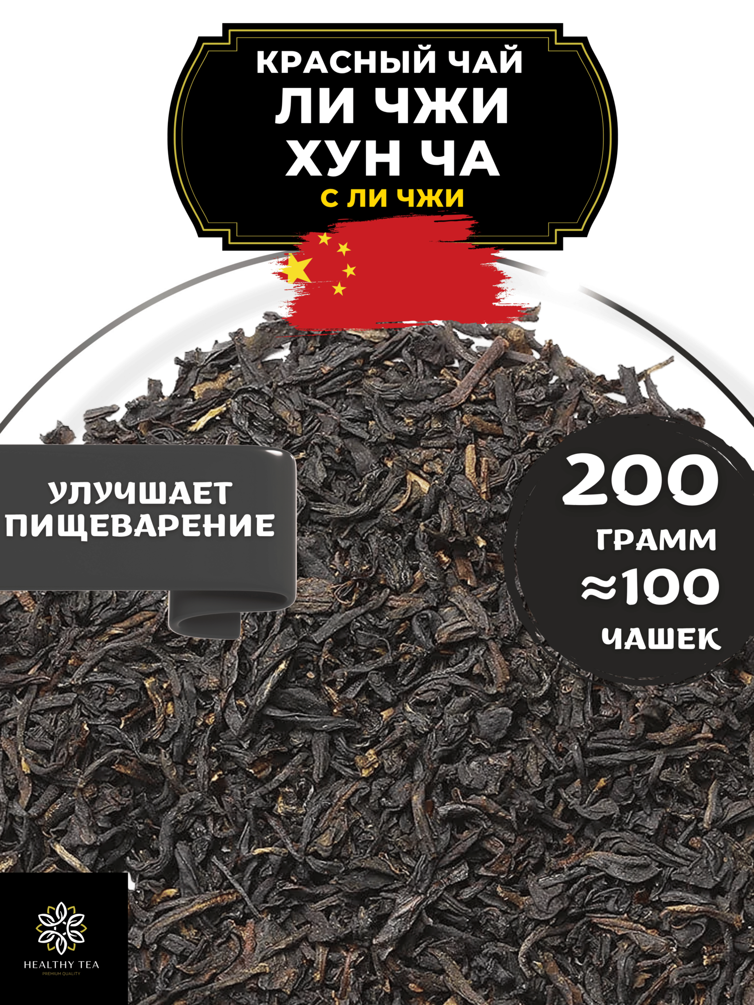 Китайский красный чай Ли Чжи Хун Ча (с Ли Чжи) от Полезный чай / HEALTHY TEA, 200 г