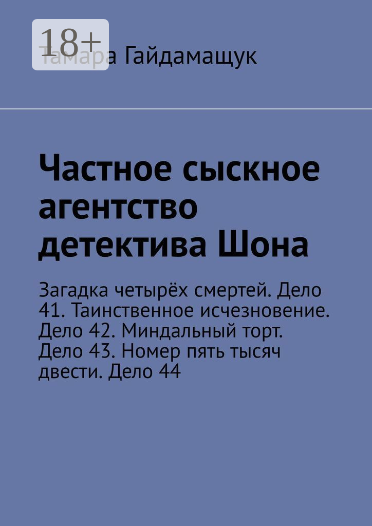 Частное сыскное агентство детектива Шона