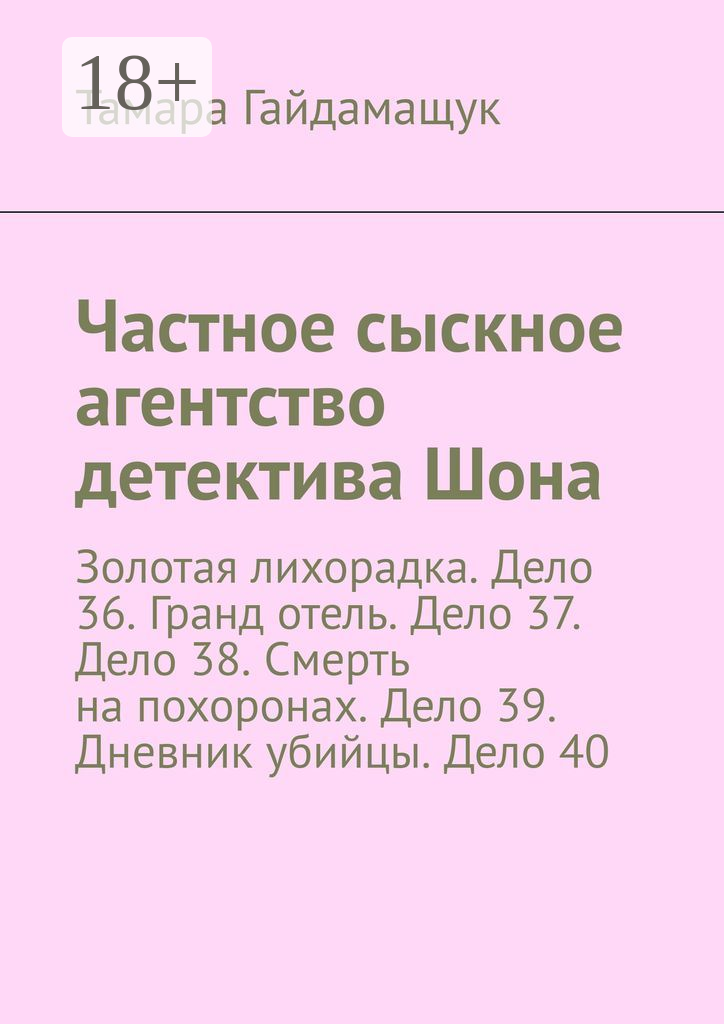 Частное сыскное агентство детектива Шона