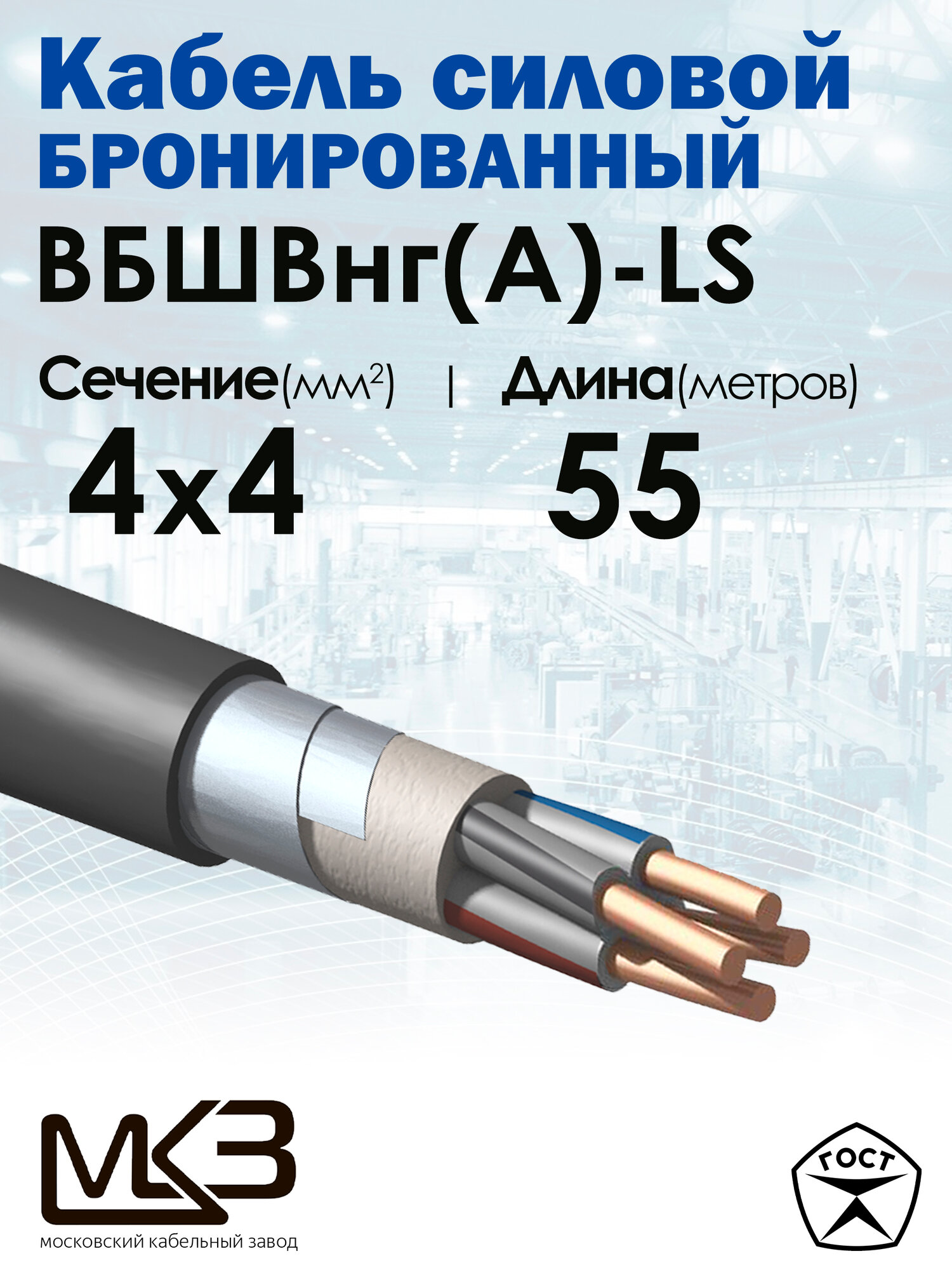 Кабель силовой бронированный ВБШвнг(А)-LS 4x4 55метров Московский кабельный завод