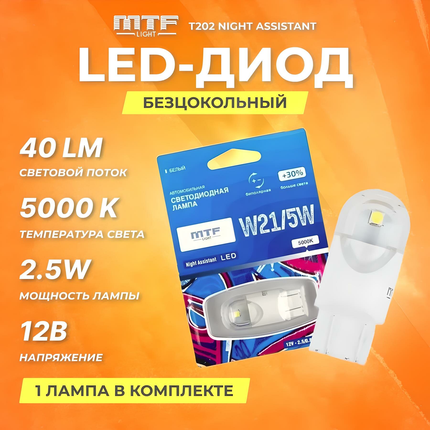 Диод бесцокольный MTF T202 Night Assistant LED W21/5W (7443), 1 шт.