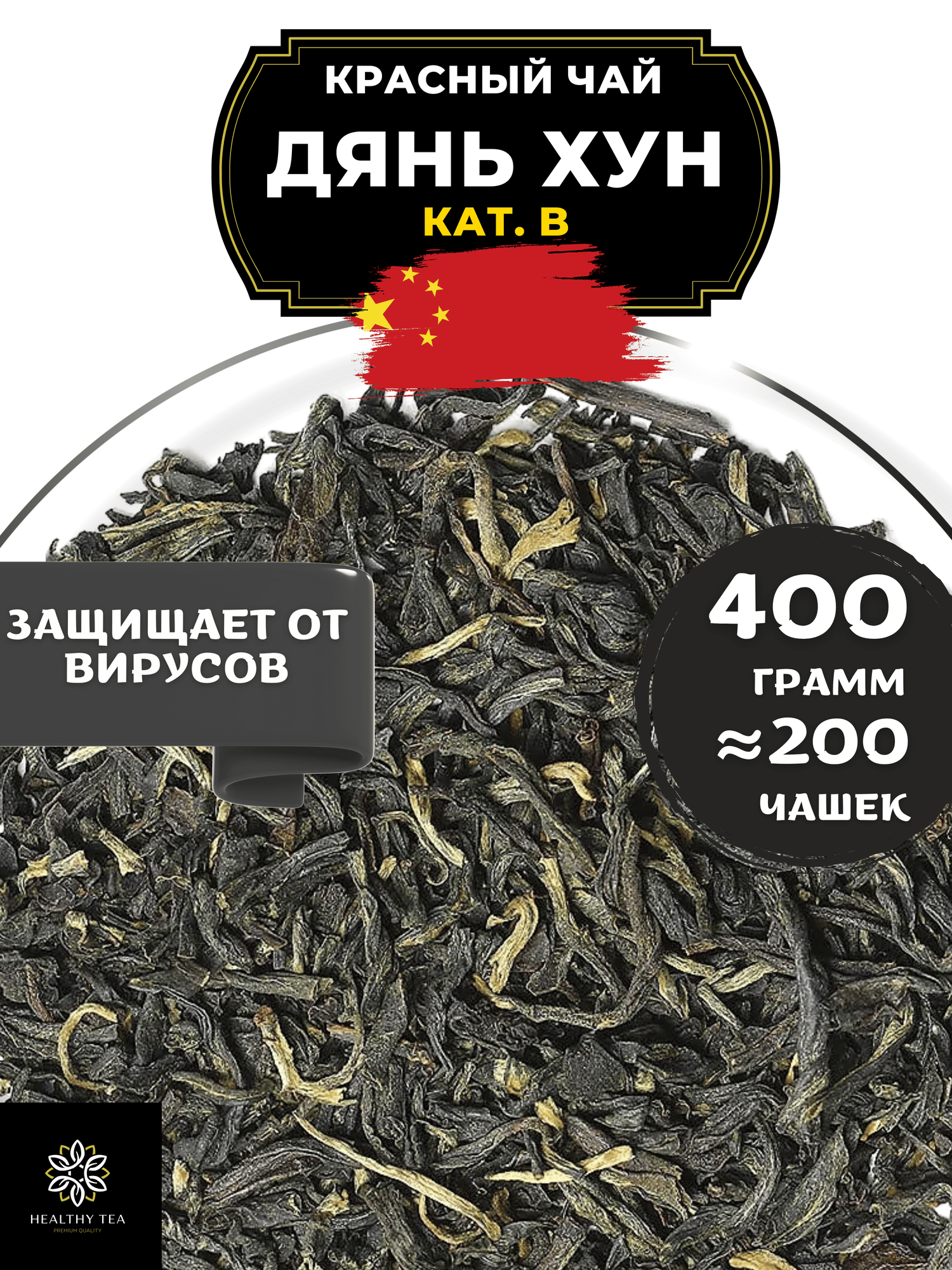 Китайский красный чай Дянь Хун кат. B от Полезный чай / HEALTHY TEA, 400 г